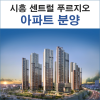 시흥 센트럴 푸르지오 분양가 및 분양정보 네이버 블로그